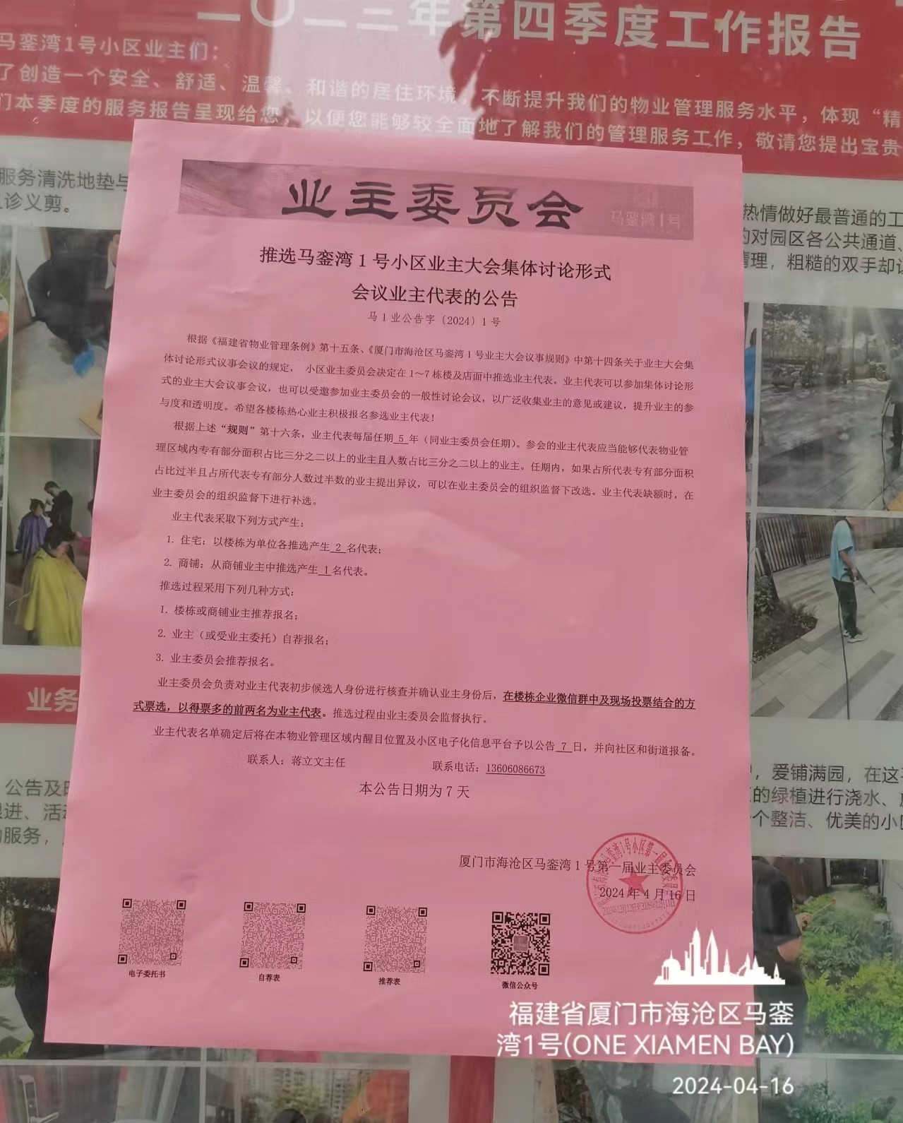 推选马銮湾1号小区业主大会集体讨论形式会议业主代表的公告-马1业公告字〔2024〕1号 - 马銮湾1号| ONE XIAMEN BAY