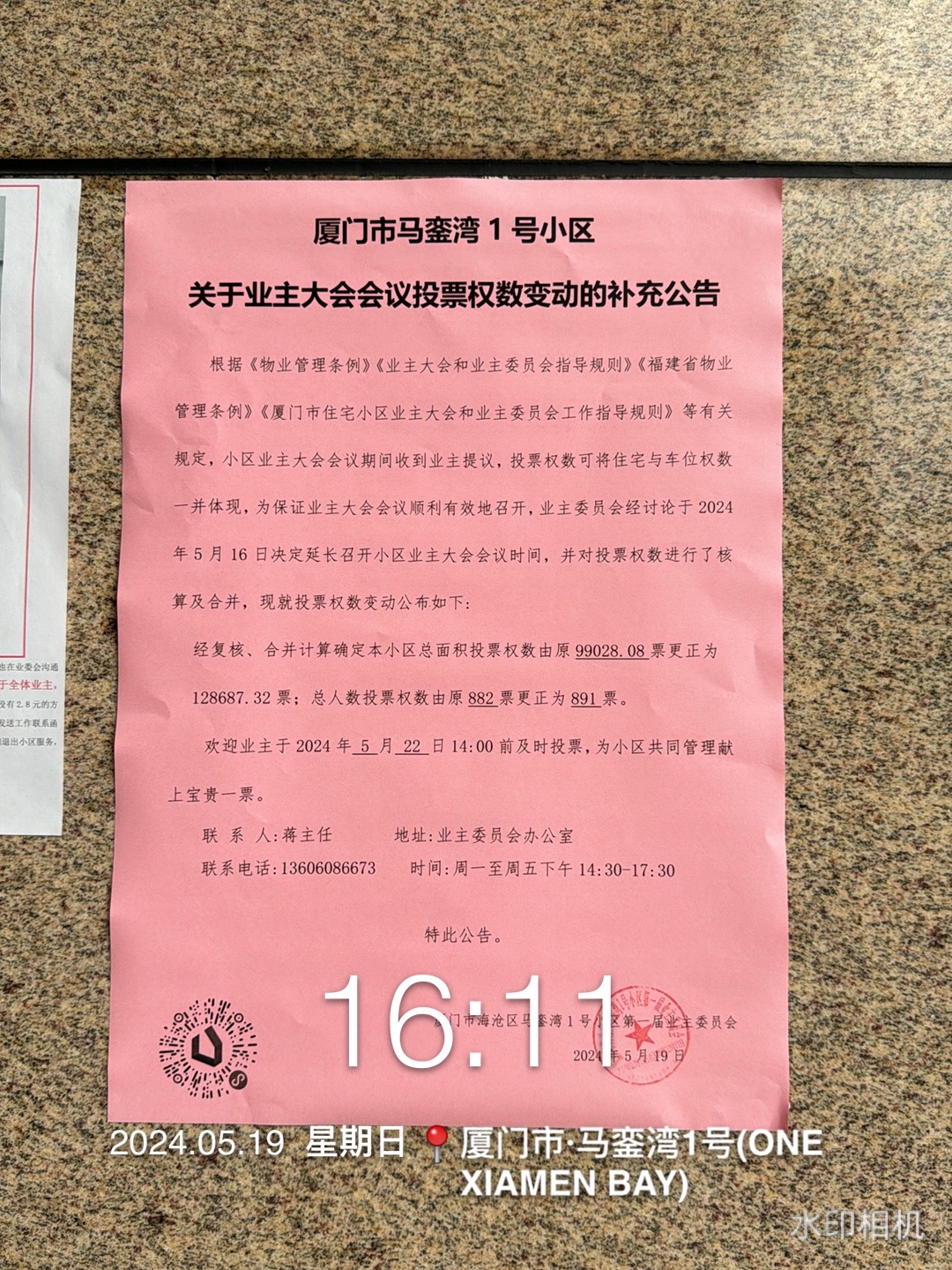 关于第一届第一次业主大会会议投票权数变动的补充公告 - 马銮湾1号| ONE XIAMEN BAY